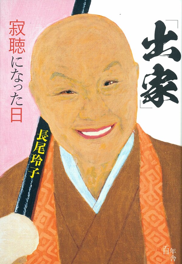 Biography of jakucho setouchi written by her former secretary : jakucho ...