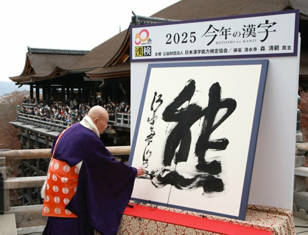 This year's kanji character is "kuma" (bear). the announcement was made ...